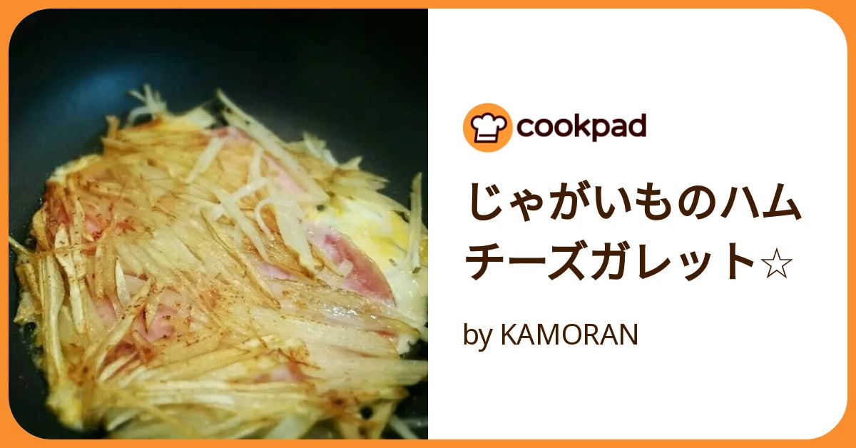 じゃがいものハムチーズガレット☆ by KAMORAN 【クックパッド】 簡単おいしいみんなのレシピが392万品
