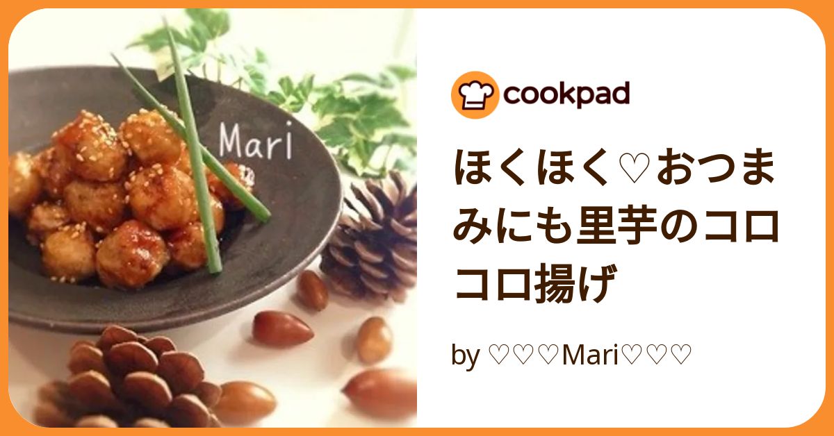 ほくほく♡おつまみにも里芋のコロコロ揚げ by ♡♡♡Mari♡♡♡ 【クックパッド】 簡単おいしいみんなのレシピが392万品