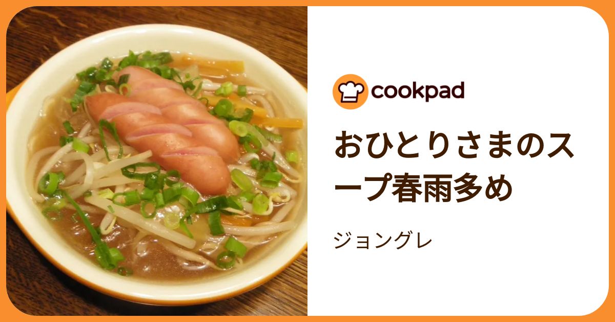 おひとりさまのスープ春雨多め by ジョングレ 【クックパッド】 簡単おいしいみんなのレシピが392万品