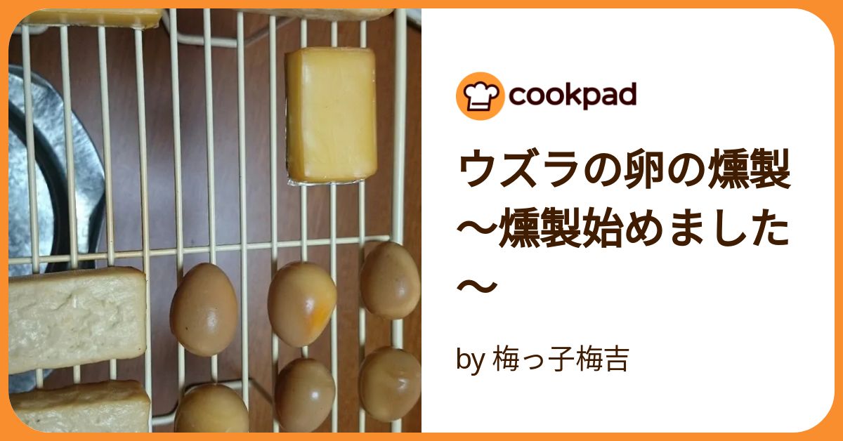 ウズラの卵の燻製～燻製始めました～ by 梅っ子梅吉 【クックパッド】 簡単おいしいみんなのレシピが392万品