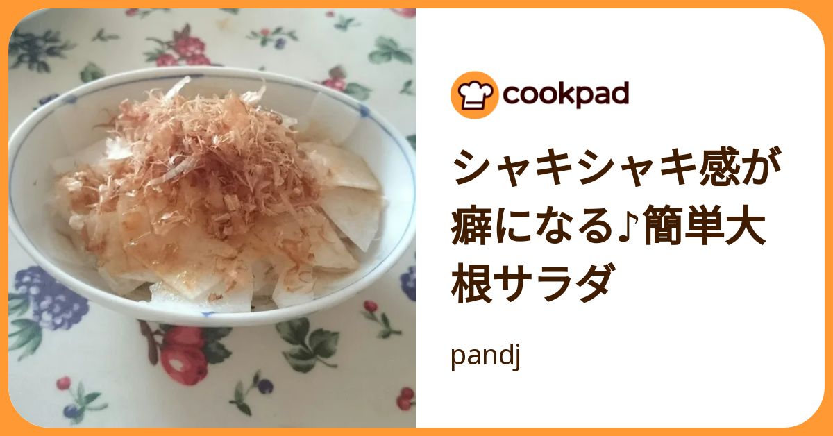 シャキシャキ感が癖になる♪簡単大根サラダ by pandj 【クックパッド】 簡単おいしいみんなのレシピが392万品