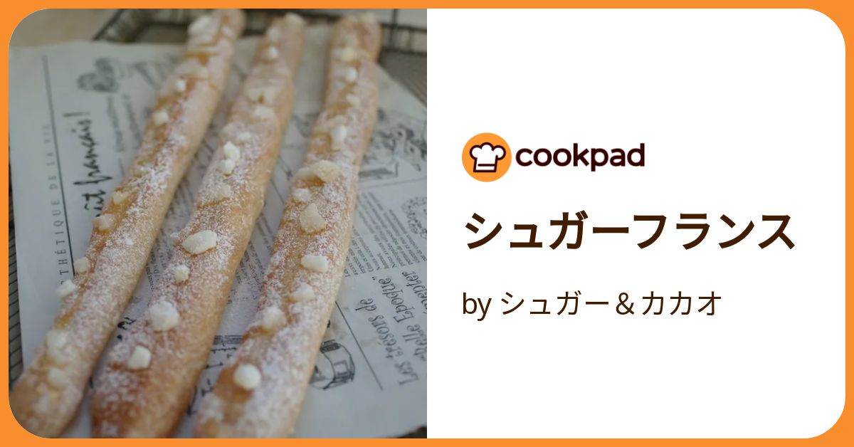シュガーフランス by シュガー＆カカオ 【クックパッド】 簡単おいしいみんなのレシピが392万品