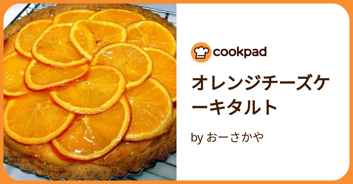 オレンジチーズケーキタルト by おーさかや 【クックパッド】 簡単おいしいみんなのレシピが392万品