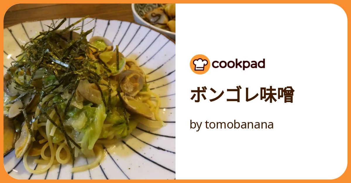 ボンゴレ味噌 by tomobanana 【クックパッド】 簡単おいしいみんなのレシピが392万品