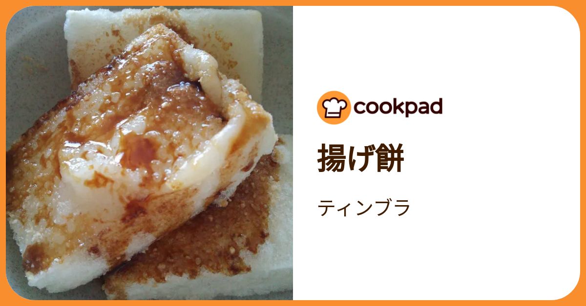 揚げ餅 by ティンブラ 【クックパッド】 簡単おいしいみんなのレシピが392万品