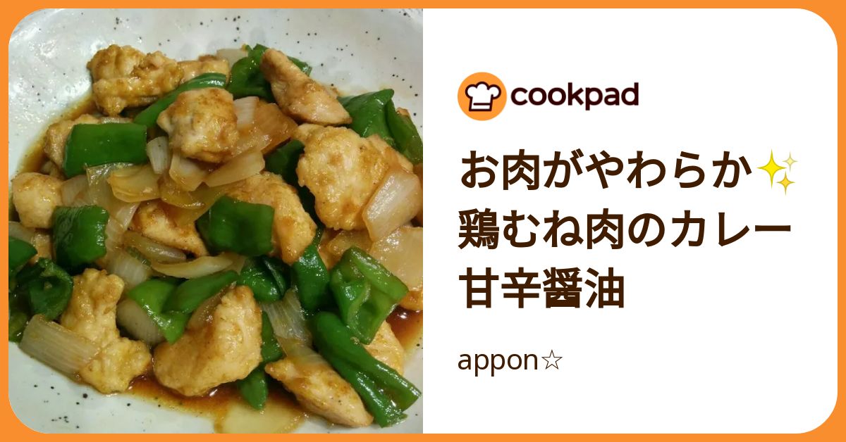 お肉がやわらか 鶏むね肉のカレー甘辛醤油 by appon☆ 【クックパッド】 簡単おいしいみんなのレシピが392万品