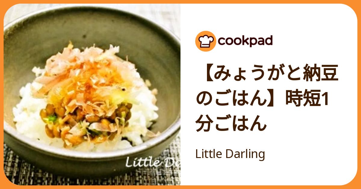 【みょうがと納豆のごはん】時短1分ごはん by Little Darling 【クックパッド】 簡単おいしいみんなのレシピが392万品