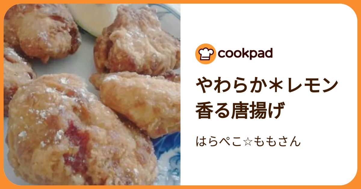 やわらか＊レモン香る唐揚げ by はらぺこ☆ももさん 【クックパッド】 簡単おいしいみんなのレシピが392万品