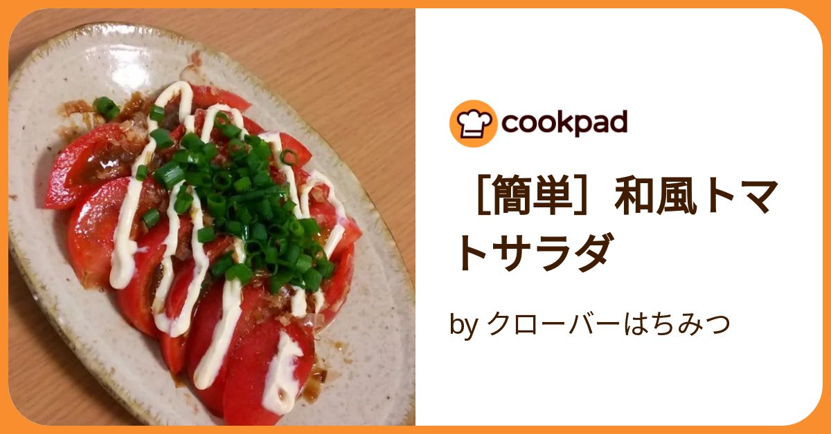 [簡単]和風トマトサラダ by クローバーはちみつ 【クックパッド】 簡単おいしいみんなのレシピが392万品
