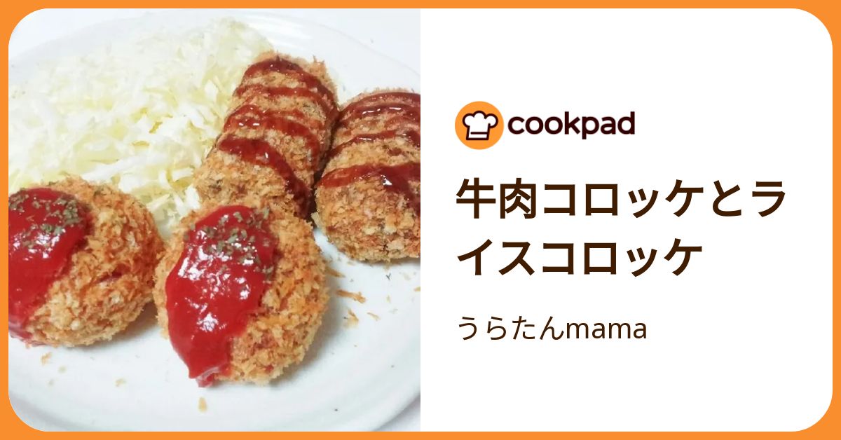 牛肉コロッケとライスコロッケ by うらたんmama 【クックパッド】 簡単おいしいみんなのレシピが392万品