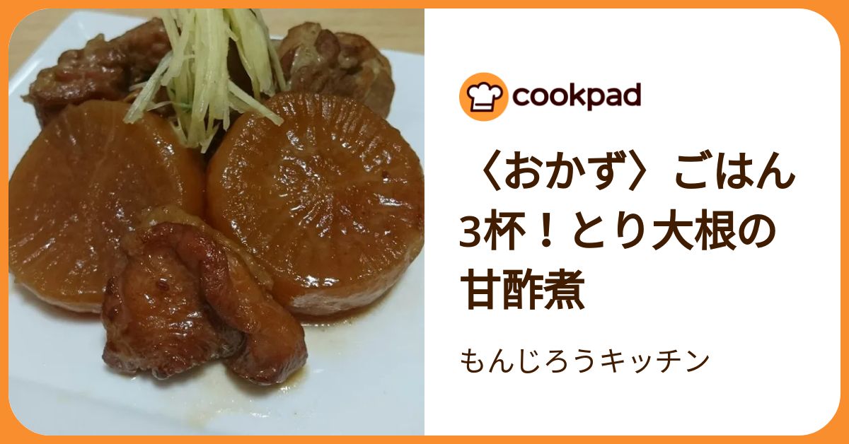 〈おかず〉ごはん3杯！とり大根の甘酢煮 by もんじろうキッチン 【クックパッド】 簡単おいしいみんなのレシピが392万品