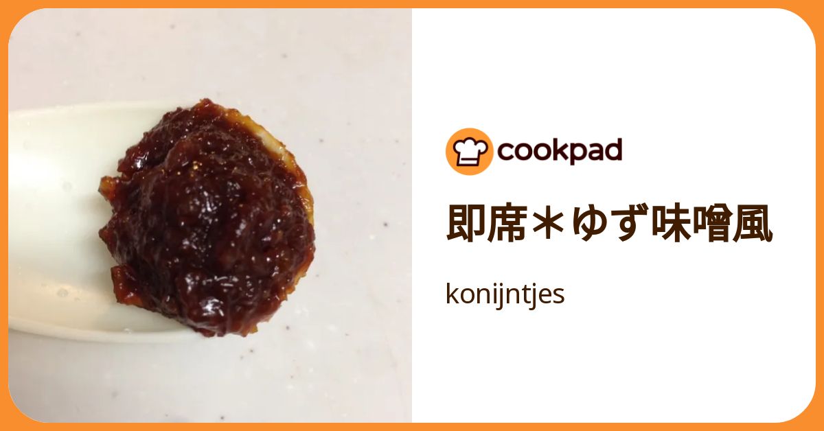 即席＊ゆず味噌風 by konijntjes 【クックパッド】 簡単おいしいみんなのレシピが392万品
