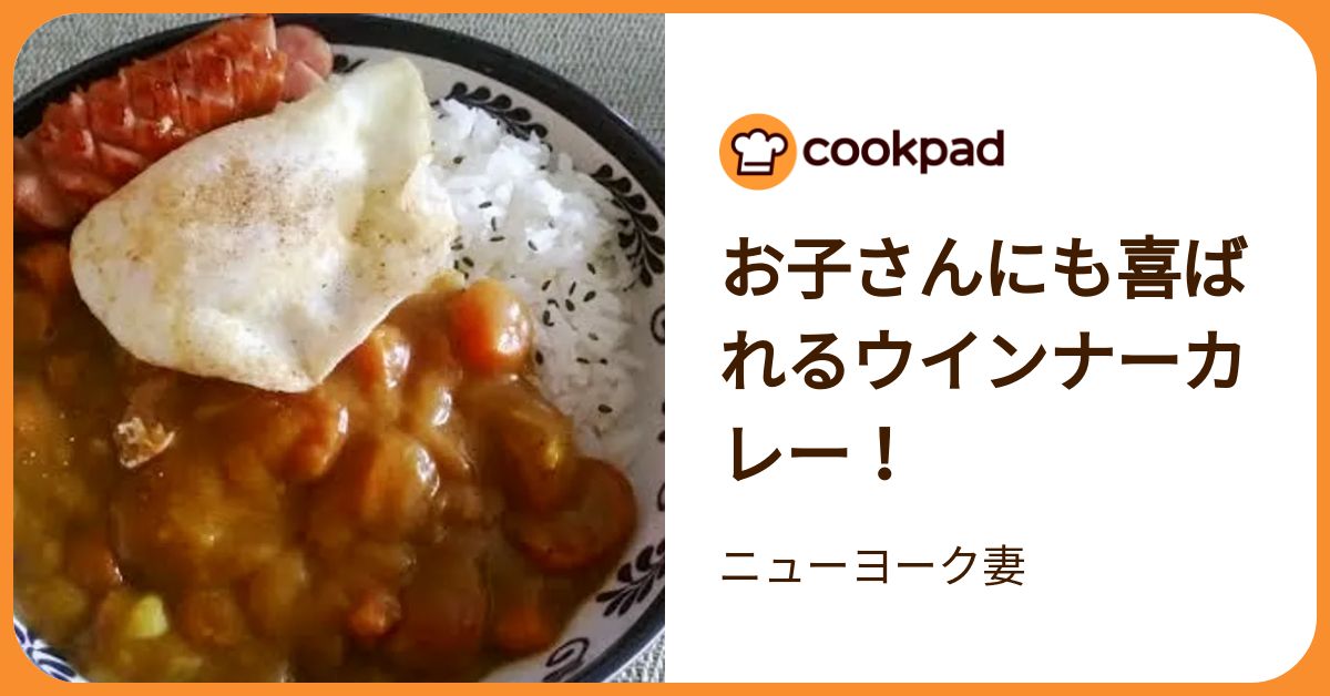 お子さんにも喜ばれるウインナーカレー！ by ニューヨーク妻 【クックパッド】 簡単おいしいみんなのレシピが392万品