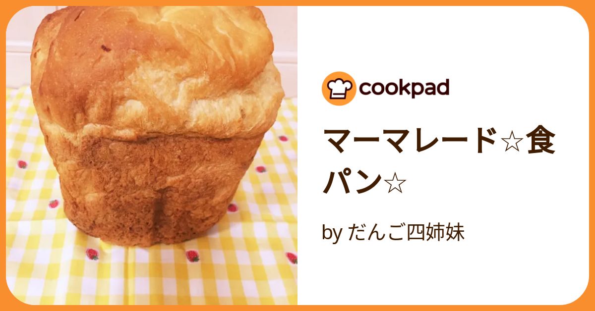マーマレード☆食パン☆ by だんご四姉妹 【クックパッド】 簡単おいしいみんなのレシピが392万品