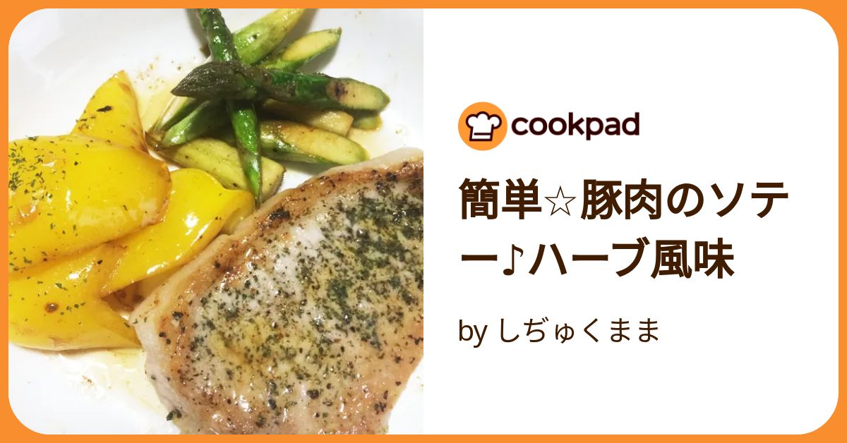 簡単☆豚肉のソテー♪ハーブ風味 by しぢゅくまま 【クックパッド】 簡単おいしいみんなのレシピが392万品