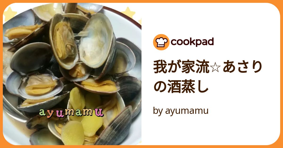 我が家流☆あさりの酒蒸し by ayumamu 【クックパッド】 簡単おいしいみんなのレシピが392万品