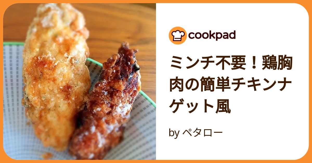 ミンチ不要！鶏胸肉の簡単チキンナゲット風 by ペタロー 【クックパッド】 簡単おいしいみんなのレシピが392万品