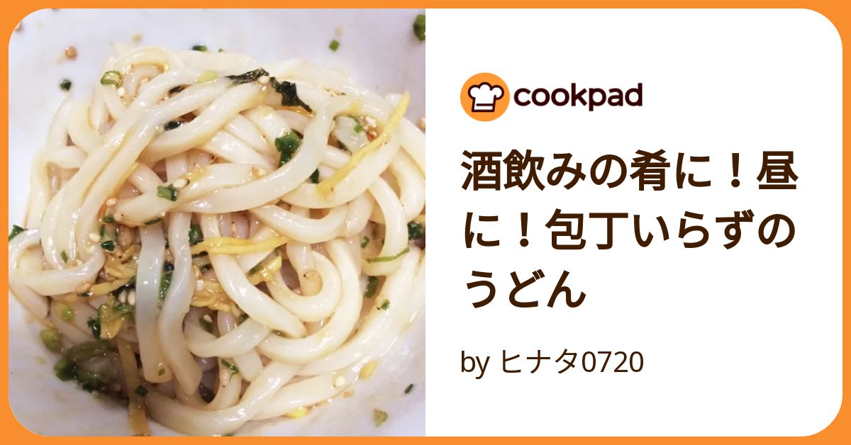 酒飲みの肴に！昼に！包丁いらずのうどん by ヒナタ0720 【クックパッド】 簡単おいしいみんなのレシピが392万品