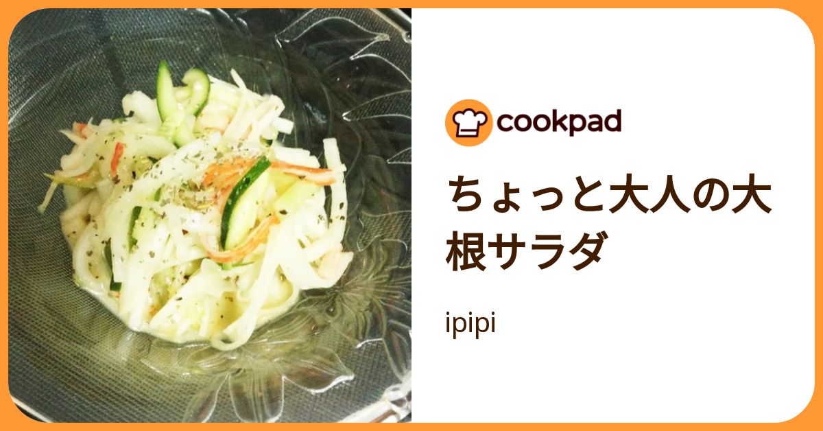 ちょっと大人の大根サラダ by ipipi 【クックパッド】 簡単おいしいみんなのレシピが392万品