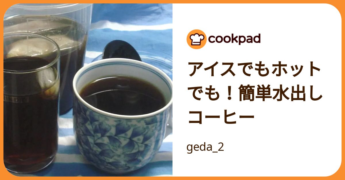 アイスでもホットでも！簡単水出しコーヒー by geda_2 【クックパッド】 簡単おいしいみんなのレシピが392万品