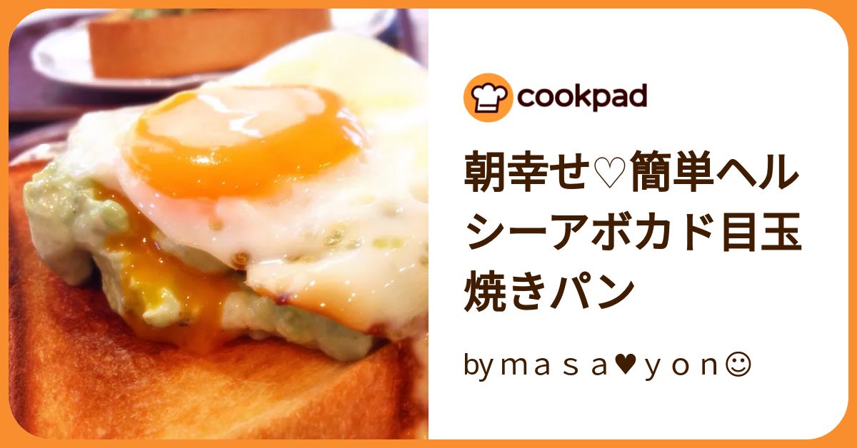朝幸せ♡簡単ヘルシーアボカド目玉焼きパン by masa♥yon☺ 【クックパッド】 簡単おいしいみんなのレシピが392万品