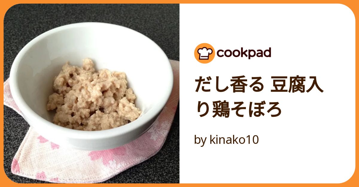 だし香る 豆腐入り鶏そぼろ by kinako10 【クックパッド】 簡単おいしいみんなのレシピが392万品