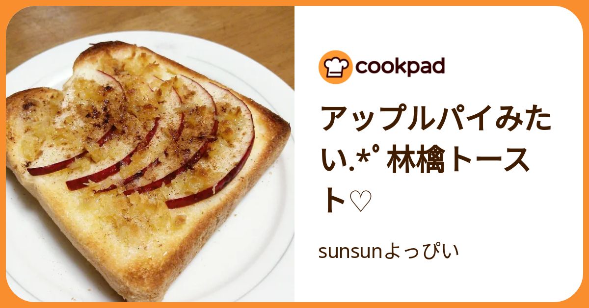 アップルパイみたい.*ﾟ林檎トースト♡ by sunsunよっぴい 【クックパッド】 簡単おいしいみんなのレシピが392万品