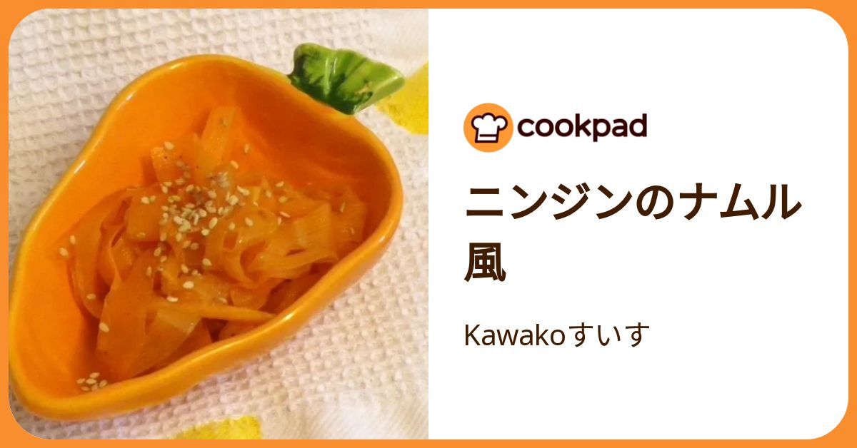 ニンジンのナムル風 by Kawakoすいす 【クックパッド】 簡単おいしいみんなのレシピが392万品