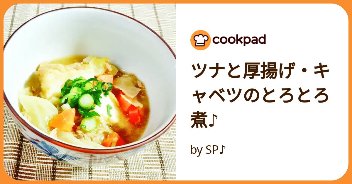 ツナと厚揚げ・キャベツのとろとろ煮♪ by SP♪ 【クックパッド】 簡単おいしいみんなのレシピが392万品