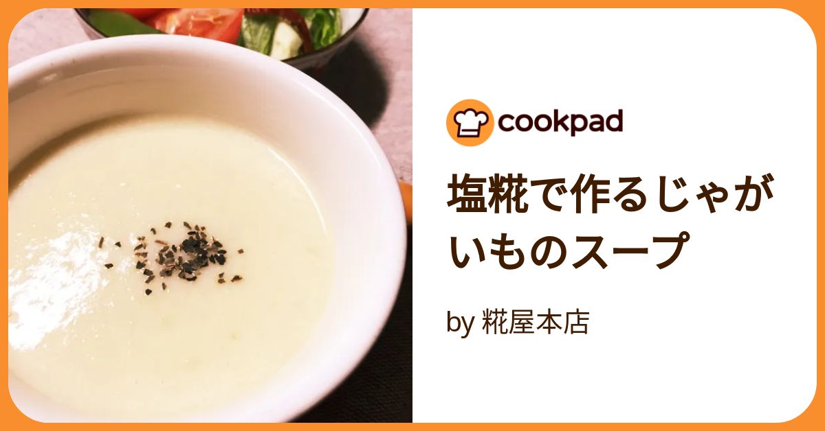 塩糀で作るじゃがいものスープ by 糀屋本店 【クックパッド】 簡単おいしいみんなのレシピが392万品