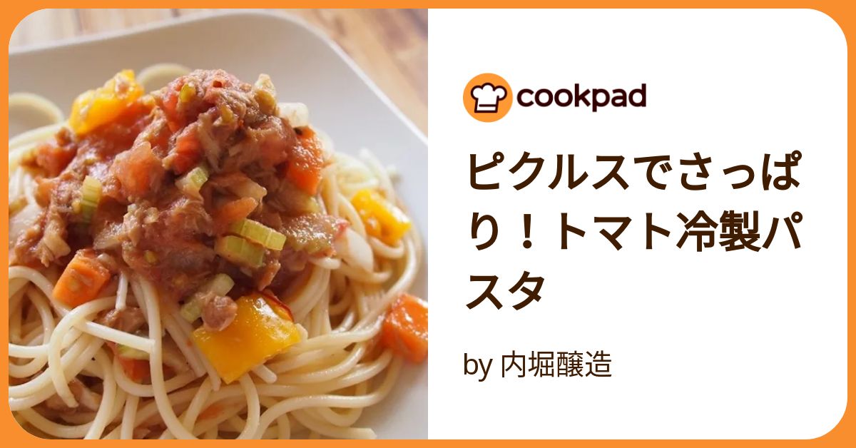 ピクルスでさっぱり！トマト冷製パスタ by 内堀醸造 【クックパッド】 簡単おいしいみんなのレシピが392万品