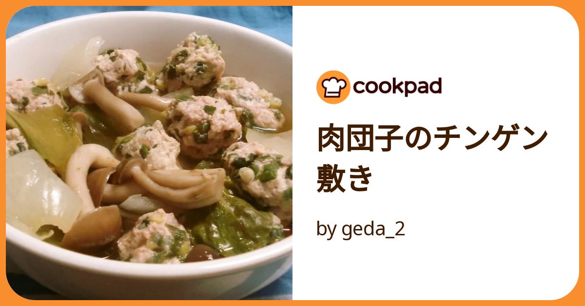 肉団子のチンゲン敷き by geda_2 【クックパッド】 簡単おいしいみんなのレシピが392万品