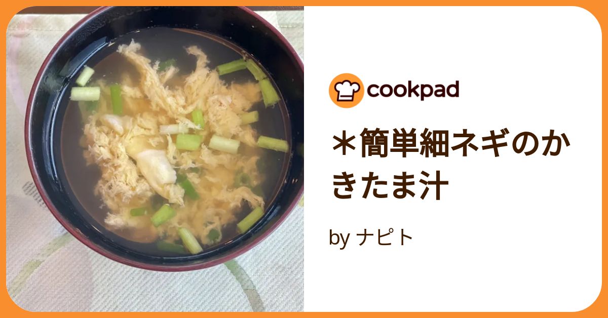 ＊簡単細ネギのかきたま汁 by ナピト 【クックパッド】 簡単おいしいみんなのレシピが392万品