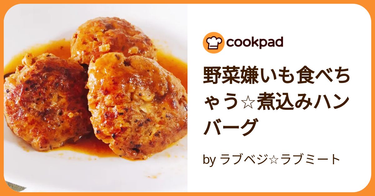 野菜嫌いも食べちゃう☆煮込みハンバーグ by ラブベジ☆ラブミート 【クックパッド】 簡単おいしいみんなのレシピが392万品