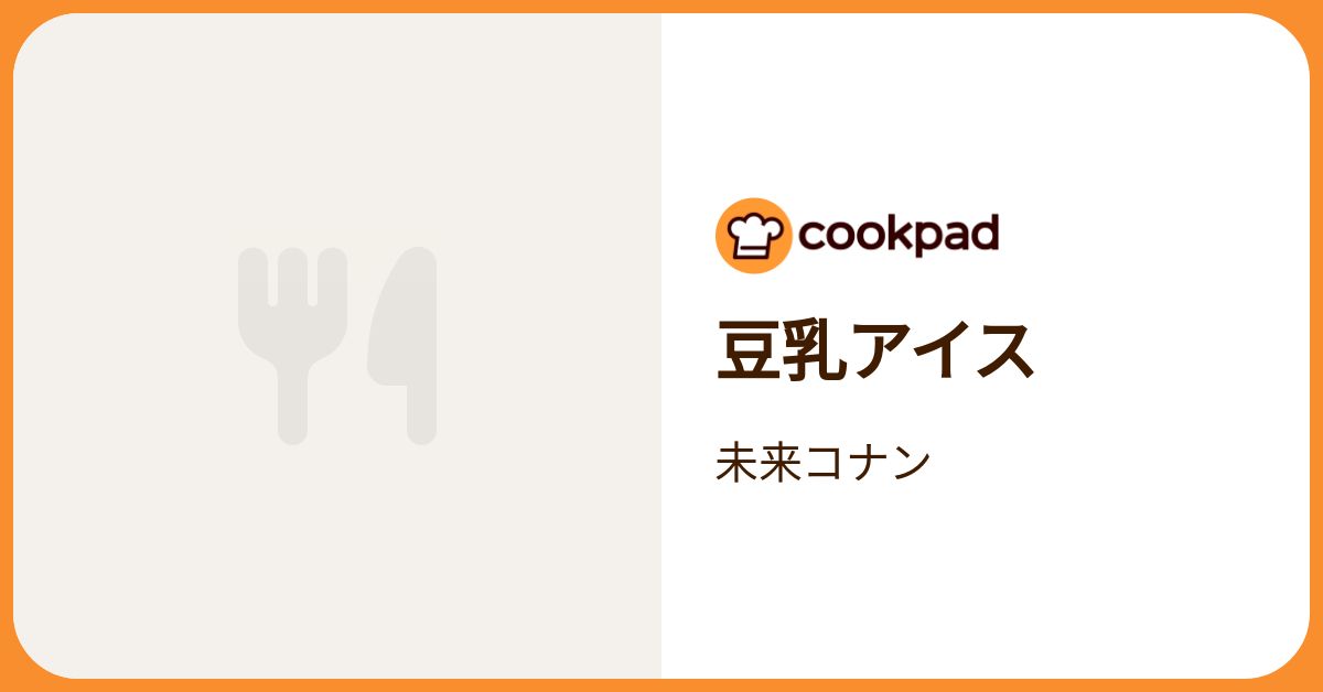 豆乳アイス by 未来コナン 【クックパッド】 簡単おいしいみんなのレシピが392万品