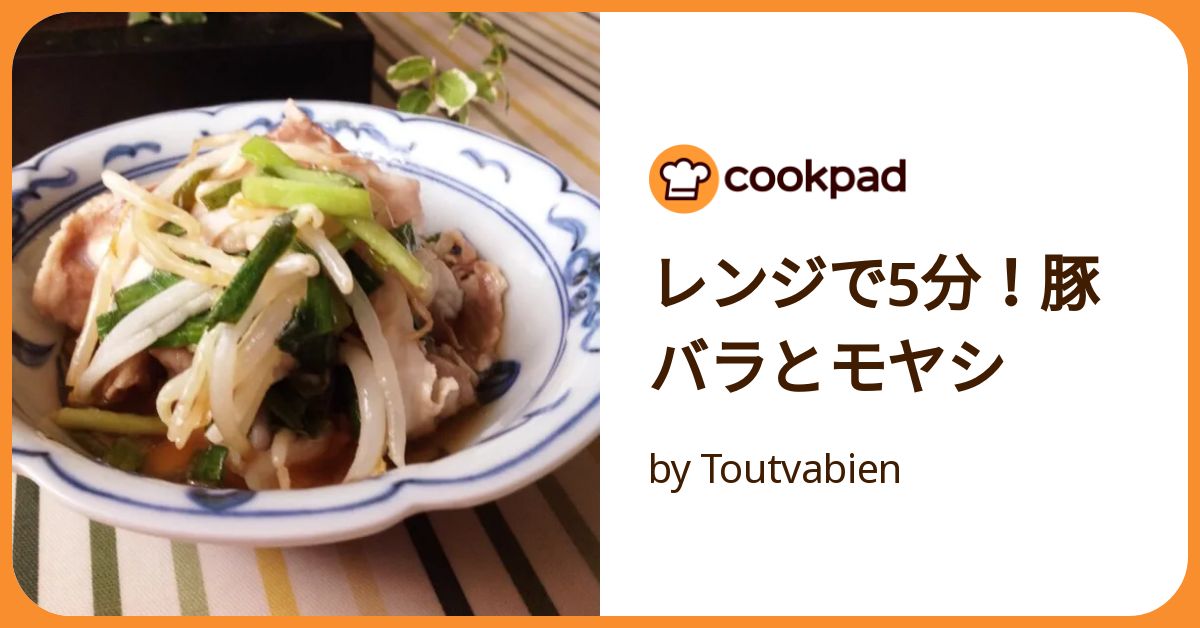 レンジで5分！豚バラとモヤシ by Toutvabien 【クックパッド】 簡単おいしいみんなのレシピが392万品
