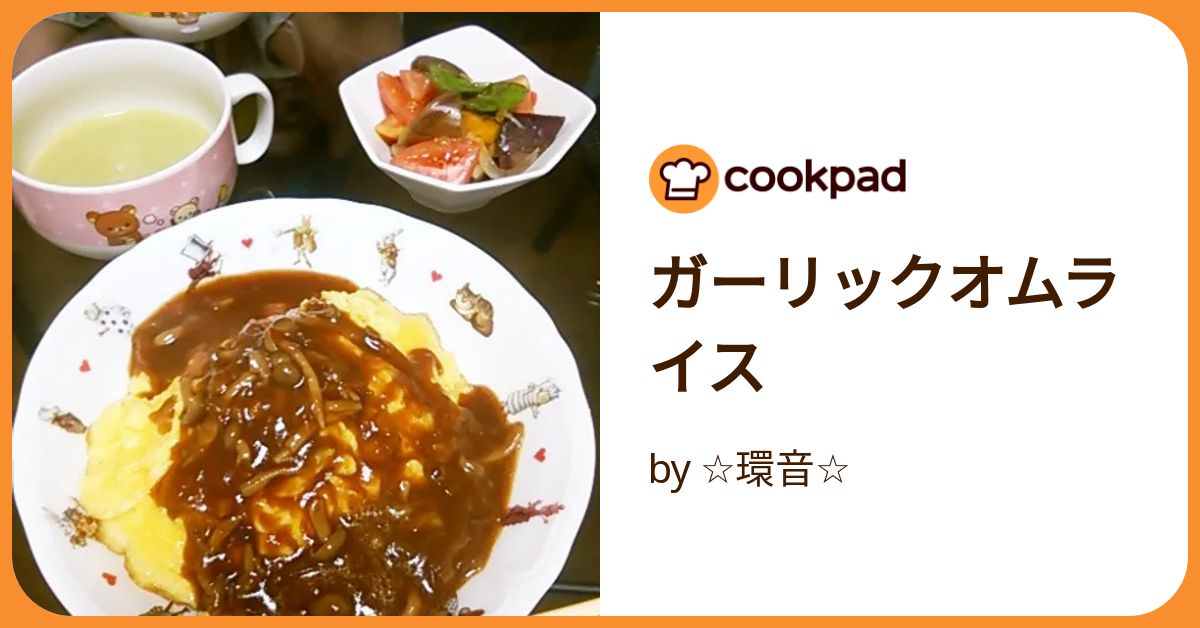 ガーリックオムライス by ☆環音☆ 【クックパッド】 簡単おいしいみんなのレシピが392万品