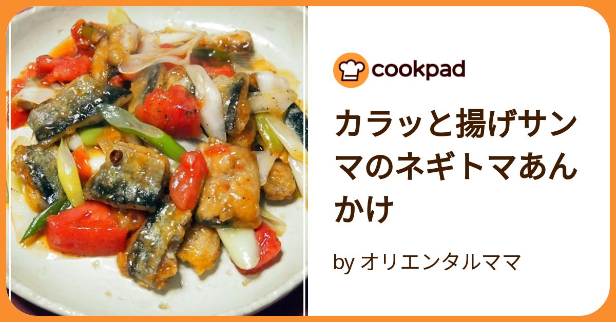 カラッと揚げサンマのネギトマあんかけ by オリエンタルママ 【クックパッド】 簡単おいしいみんなのレシピが392万品