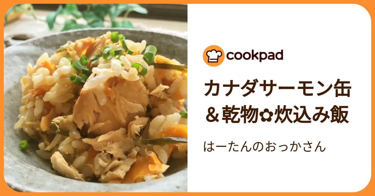カナダサーモン缶＆乾物 炊込み飯 by はーたんのおっかさん 【クックパッド】 簡単おいしいみんなのレシピが392万品