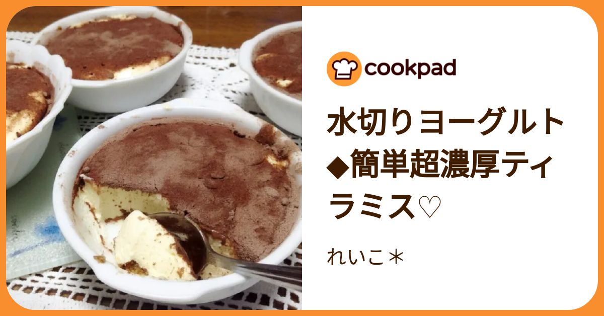 水切りヨーグルト 簡単超濃厚ティラミス♡ by れいこ＊ 【クックパッド】 簡単おいしいみんなのレシピが392万品