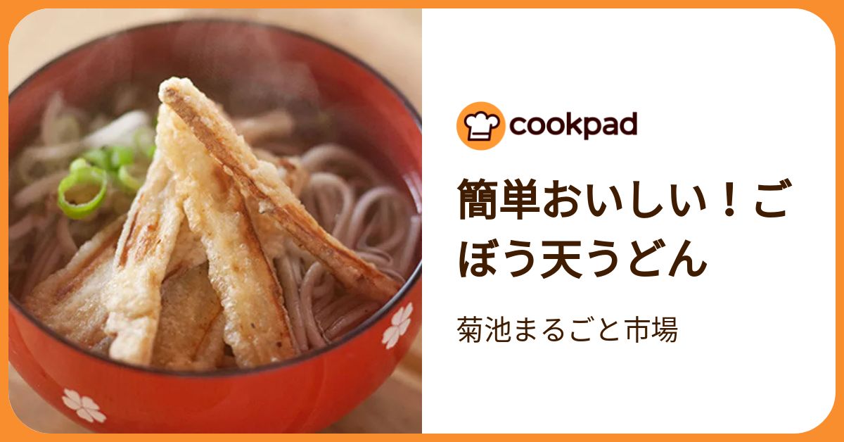 簡単おいしい！ごぼう天うどん by 菊池まるごと市場 【クックパッド】 簡単おいしいみんなのレシピが392万品