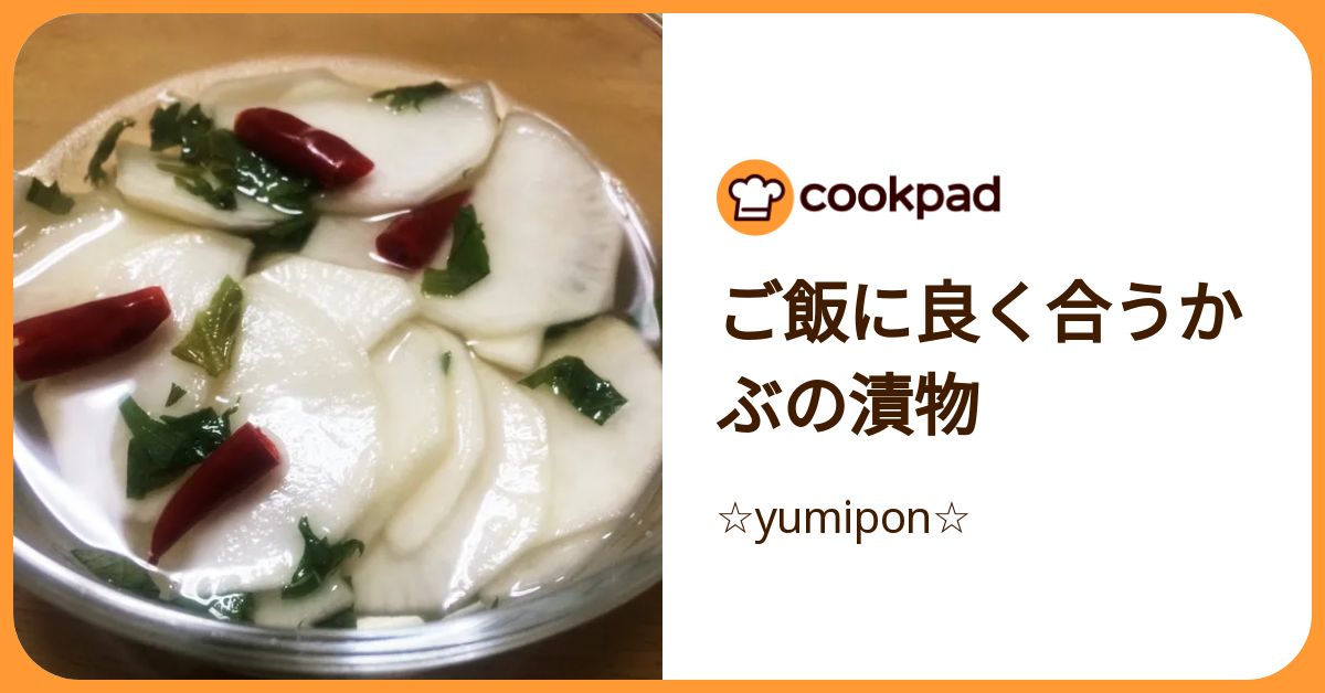ご飯に良く合うかぶの漬物 by ☆yumipon☆ 【クックパッド】 簡単おいしいみんなのレシピが392万品