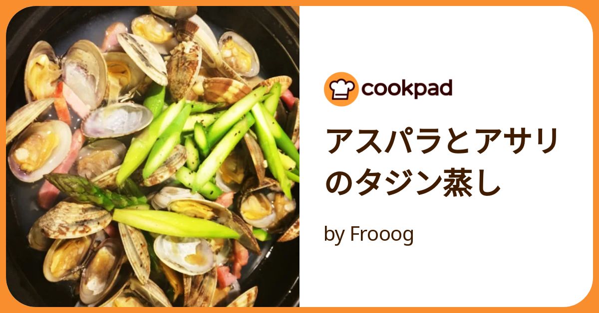 アスパラとアサリのタジン蒸し by Frooog 【クックパッド】 簡単おいしいみんなのレシピが392万品