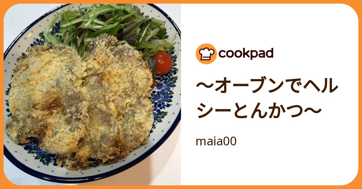 〜オーブンでヘルシーとんかつ〜 by maia00 【クックパッド】 簡単おいしいみんなのレシピが392万品