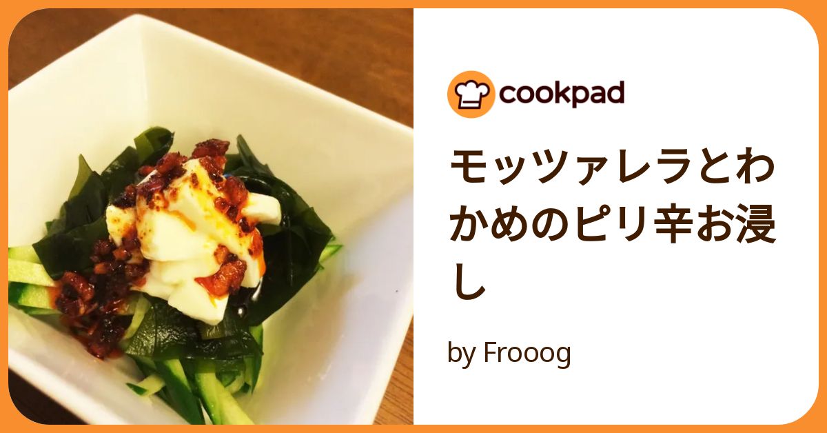 モッツァレラとわかめのピリ辛お浸し by Frooog 【クックパッド】 簡単おいしいみんなのレシピが392万品