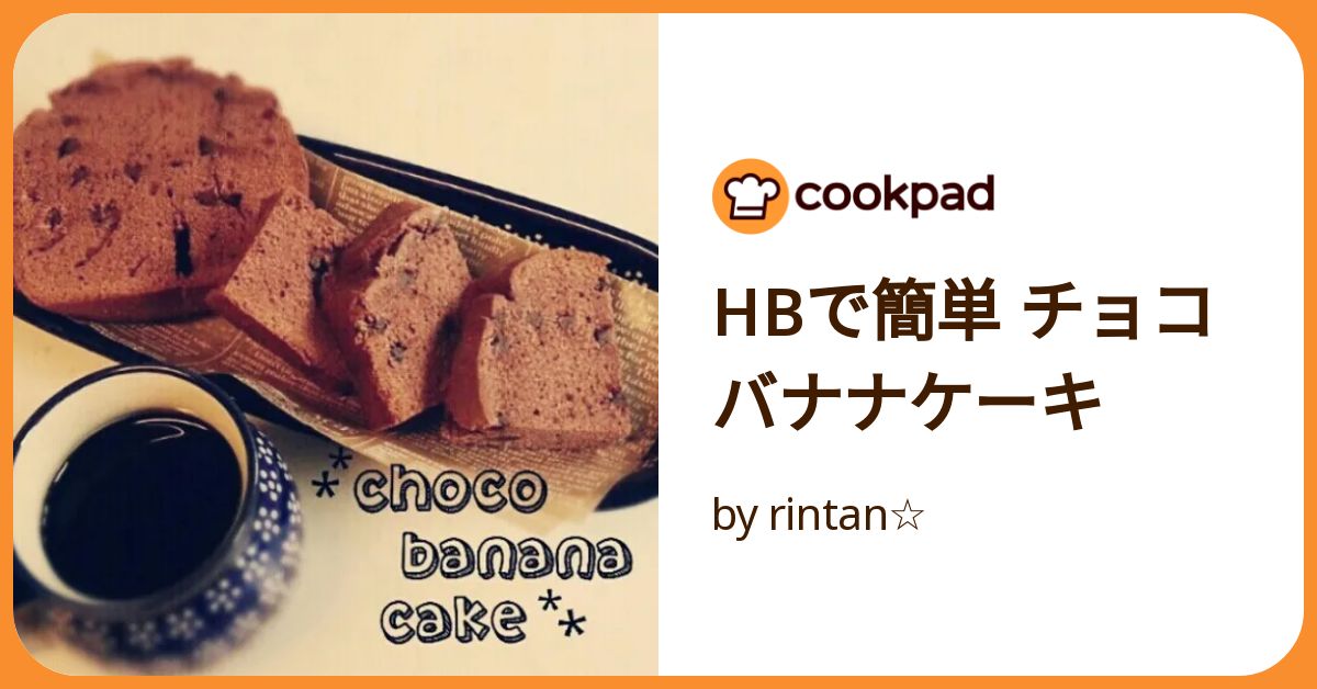 Hbで簡単 チョコバナナケーキ by rintan☆ 【クックパッド】 簡単おいしいみんなのレシピが392万品