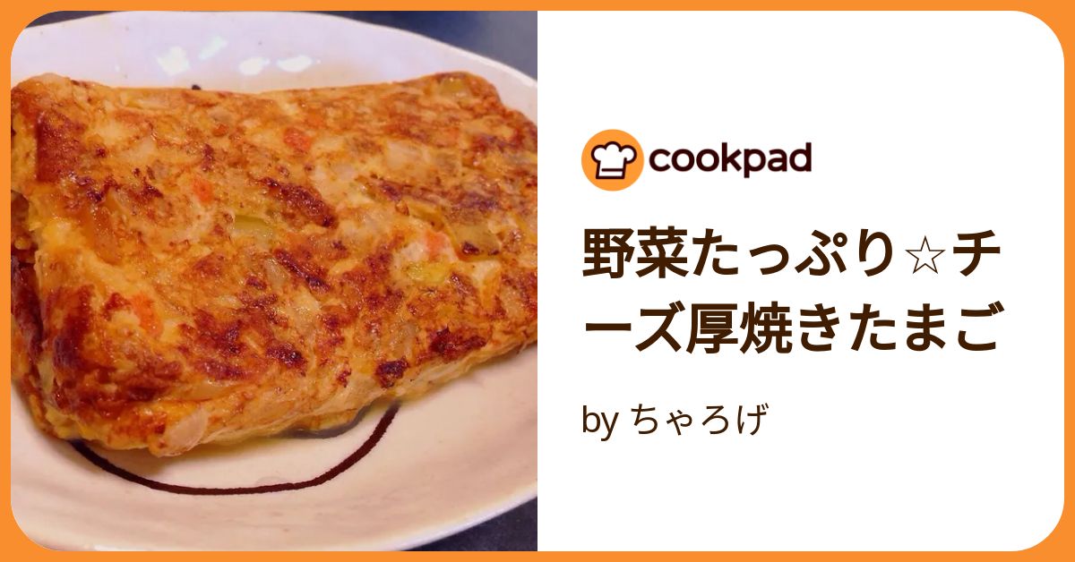 野菜たっぷり☆チーズ厚焼きたまご by ちゃろげ 【クックパッド】 簡単おいしいみんなのレシピが392万品