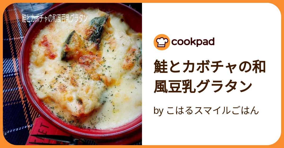 鮭とカボチャの和風豆乳グラタン by こはるスマイルごはん 【クックパッド】 簡単おいしいみんなのレシピが392万品