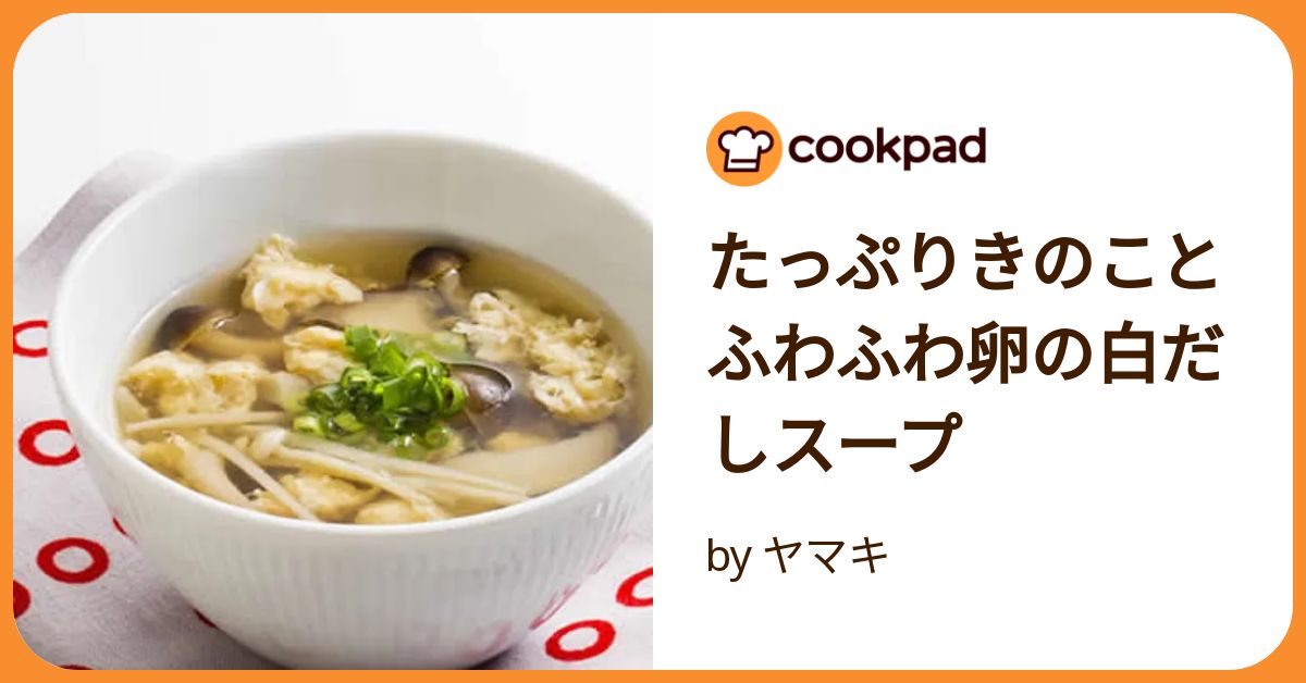 たっぷりきのことふわふわ卵の白だしスープ by ヤマキ 【クックパッド】 簡単おいしいみんなのレシピが392万品