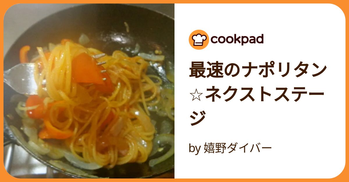 最速のナポリタン☆ネクストステージ by 嬉野ダイバー 【クックパッド】 簡単おいしいみんなのレシピが392万品